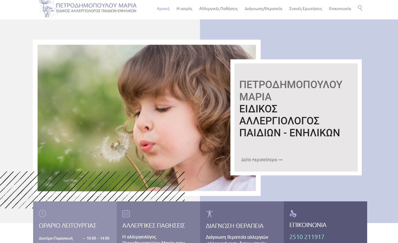 Αλλεργιολόγος Καβάλα | Πετροδημοπούλου Μαρία